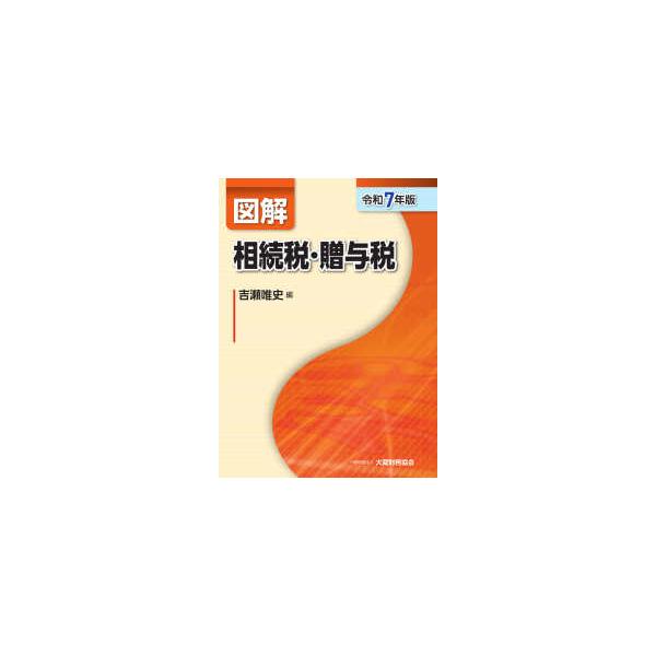 【発売日：2025年08月01日】著者：吉瀬 唯史【編】出版社：大蔵財務協会