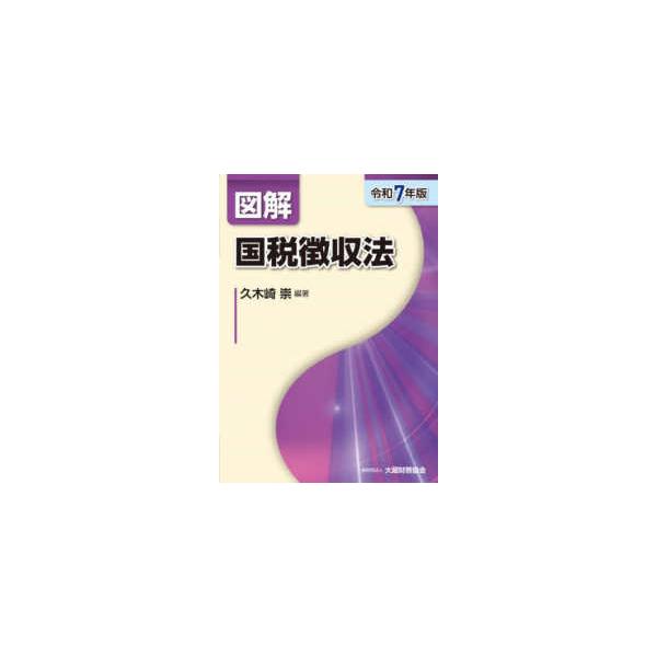 【発売日：2025年07月19日】著者：久木崎 崇【編著】出版社：大蔵財務協会