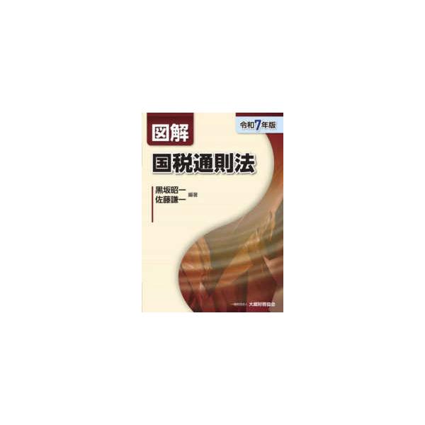 【発売日：2025年10月31日】著者：黒坂昭一/佐藤謙一出版社：大蔵財務協会