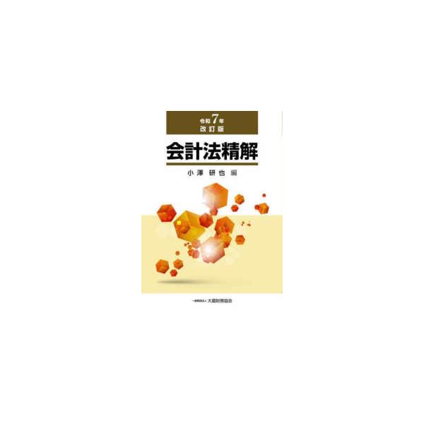 【発売日：2025年09月05日】著者：小澤 研也【編】出版社：大蔵財務協会