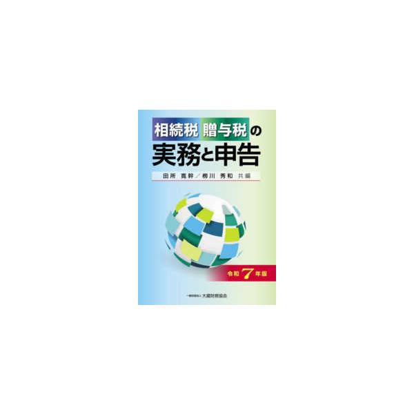 【発売日：2025年10月08日】著者：田所寛幹/〓川秀和出版社：大蔵財務協会