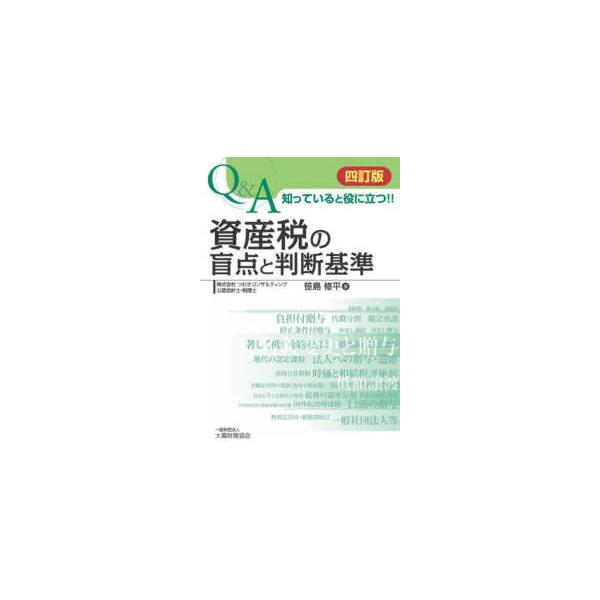 【発売日：2025年09月12日】著者：笹島 修平【著】出版社：大蔵財務協会
