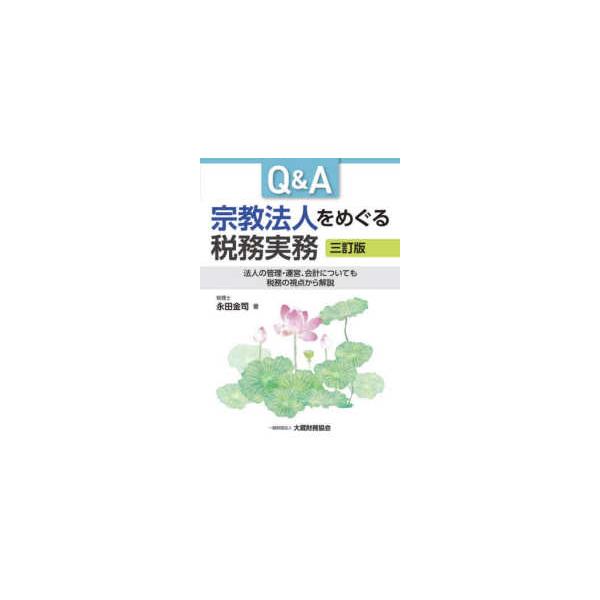 【発売日：2025年11月28日】著者：永田 金司【著】出版社：大蔵財務協会