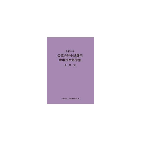 【発売日：2026年02月01日】著者：大蔵財務協会【編】出版社：大蔵財務協会