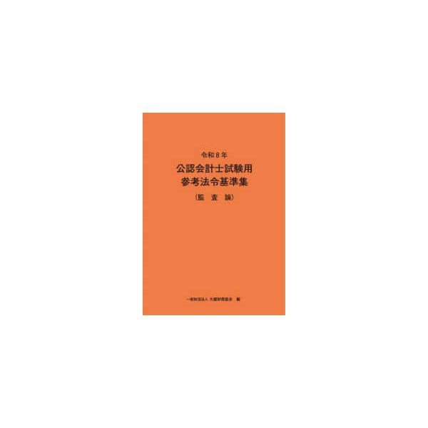 【発売日：2026年02月01日】著者：大蔵財務協会【編】出版社：大蔵財務協会