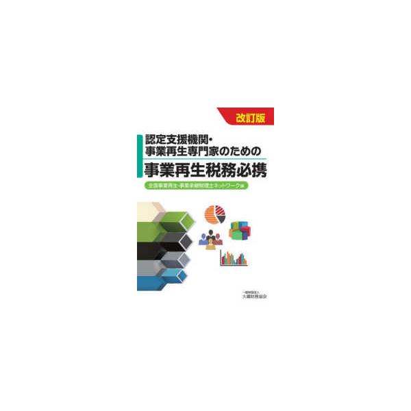 【発売日：2026年01月30日】著者：全国事業再生・事業承継税理士ネットワーク出版社：大蔵財務協会