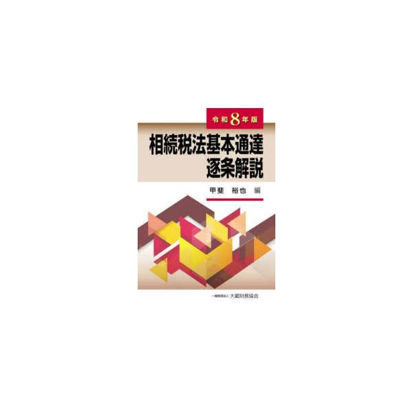 【発売日：2026年02月17日】著者：甲斐裕也出版社：大蔵財務協会