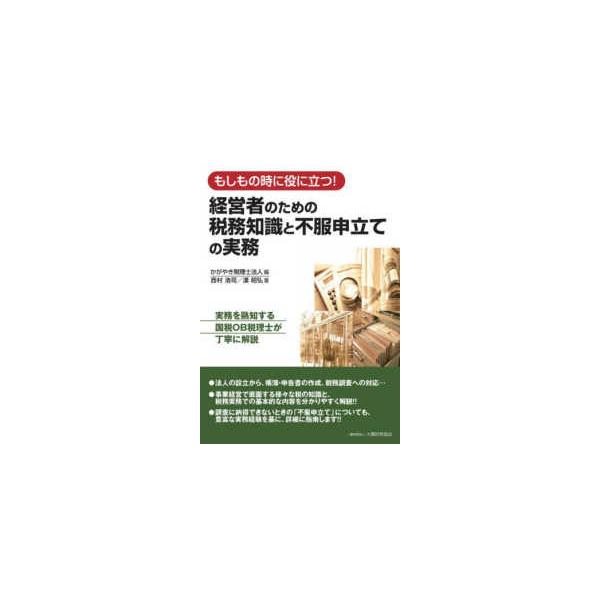 【発売日：2026年04月29日】著者：西村 浩司/漢 昭弘【著】/かがやき税理士法人【編】出版社：大蔵財務協会