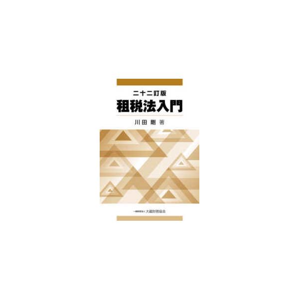 【発売日：2026年04月01日】著者：川田剛出版社：大蔵財務協会