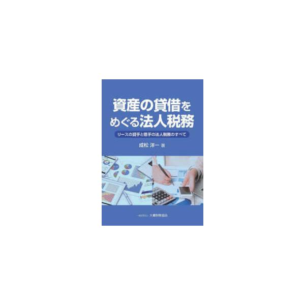 【発売日：2026年08月20日】著者：成松洋一出版社：大蔵財務協会