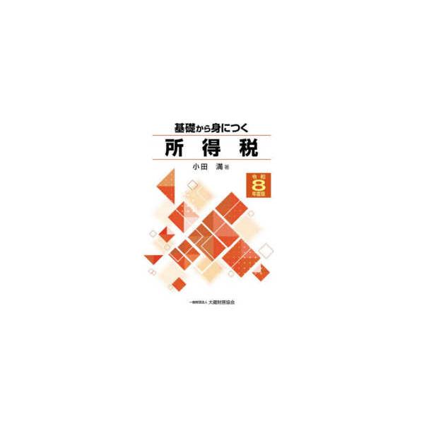 【発売日：2026年07月01日】著者：小田満出版社：大蔵財務協会