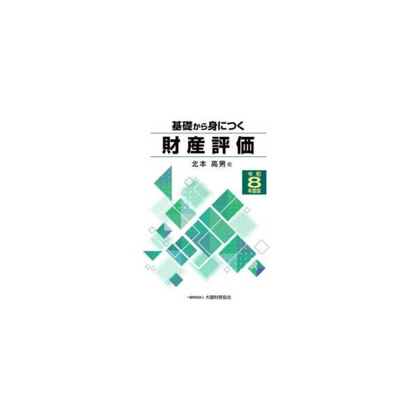 【発売日：2026年08月05日】著者：北本高男出版社：大蔵財務協会