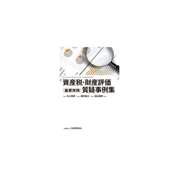 【発売日：2026年06月06日】著者：村上晴彦/堀内眞之出版社：大蔵財務協会
