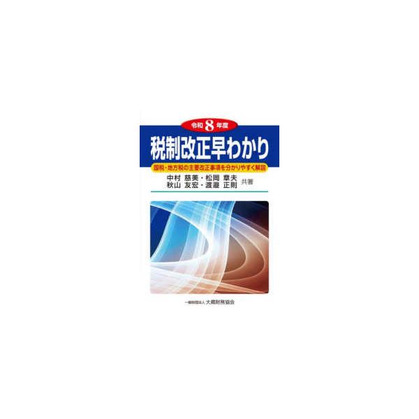 【発売日：2026年05月29日】著者：中村慈美/松岡章夫出版社：大蔵財務協会