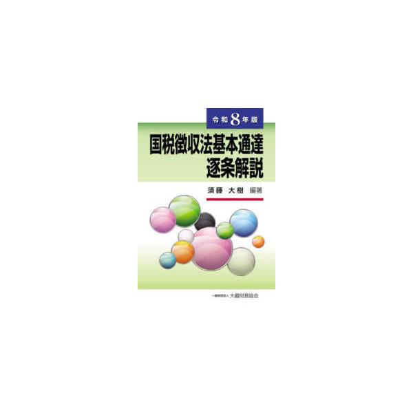 【発売日：2026年10月13日】著者：須藤大樹出版社：大蔵財務協会