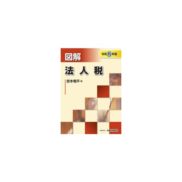 【発売日：2026年07月21日】著者：宮本竜平出版社：大蔵財務協会