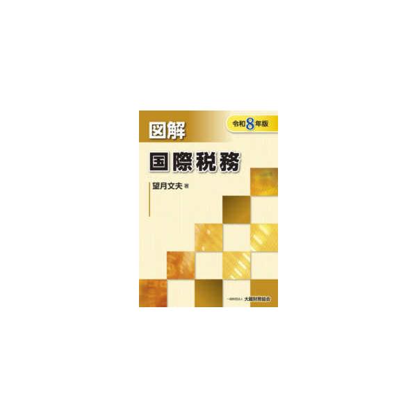 【発売日：2026年07月29日】著者：望月文夫出版社：大蔵財務協会