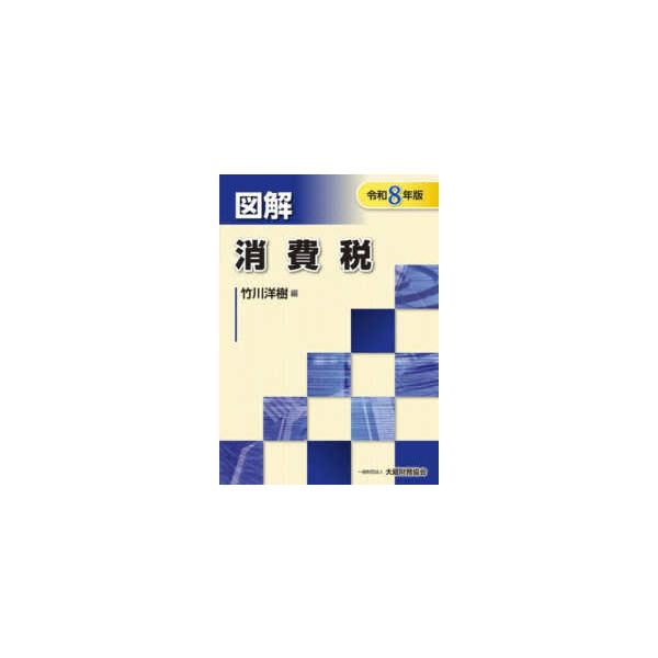 【発売日：2026年07月23日】著者：竹川洋樹出版社：大蔵財務協会
