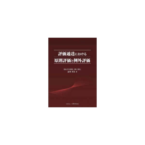 【発売日：2026年08月21日】著者：品川芳宣出版社：大蔵財務協会