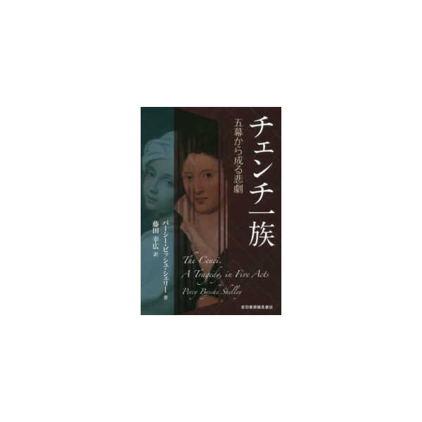 【発売日：2018年05月01日】著者：シェリー，パーシー・ビッシュ【著】〈Ｓｈｅｌｌｅｙ，Ｐｅｒｃｙ　Ｂｙｓｓｈｅ〉/藤田 幸広【訳】出版社：音羽書房鶴見書店