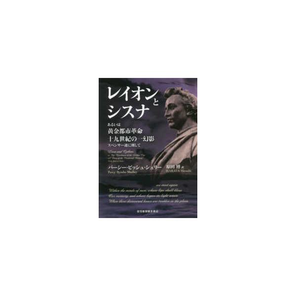 【発売日：2022年05月01日】著者：シェリー，パーシー・ビッシュ【著】〈Ｓｈｅｌｌｅｙ，Ｐｅｒｃｙ　Ｂｙｓｓｈｅ〉/原田 博【訳】出版社：音羽書房鶴見書店