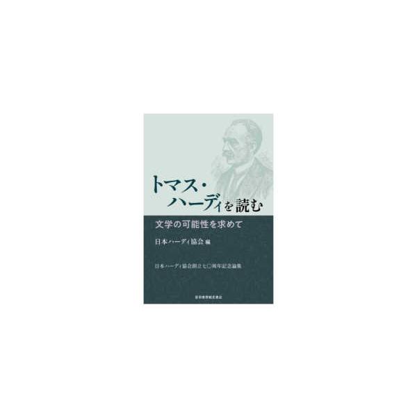 【発売日：2026年03月13日】著者：日本ハーディ協会【編】出版社：音羽書房鶴見書店