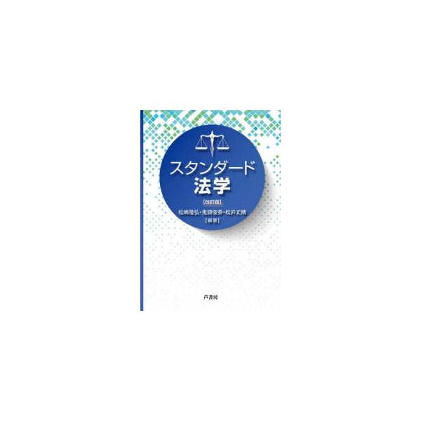 【発売日：2025年05月01日】著者：松嶋 隆弘/鬼頭 俊泰/松井 丈晴【編著】出版社：芦書房