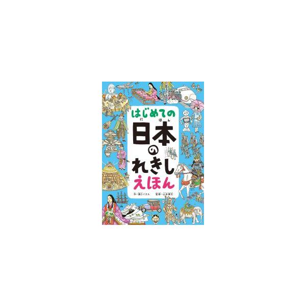 【発売日：2021年11月20日】著者：溝口 イタル【作】/山本 博文【監修】出版社：パイインターナショナル