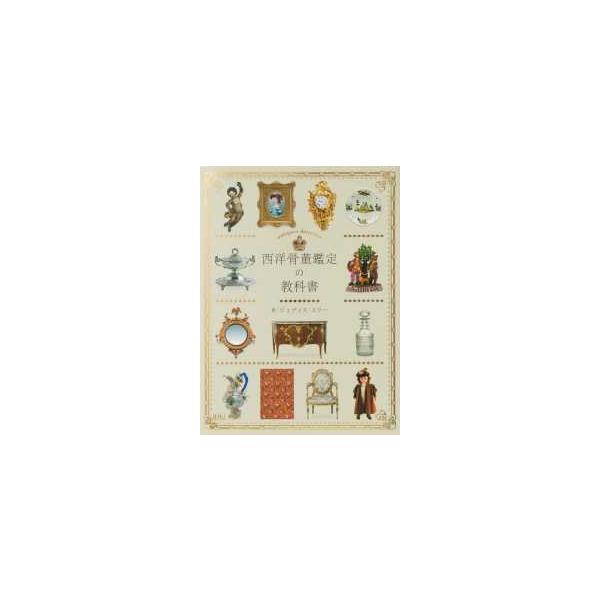 【発売日：2018年04月20日】著者：ミラー，ジュディス【著】〈Ｍｉｌｌｅｒ，Ｊｕｄｉｔｈ〉/岡部 昌幸【日本語版監修】/河合 恵美【日本語版監修協力】/大浜 千尋【訳】出版社：パイインターナショナル