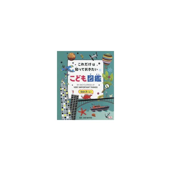 【発売日：2019年02月01日】著者：多摩六都科学館【日本語版監修】/大浜 千尋【訳】出版社：パイインターナショナル