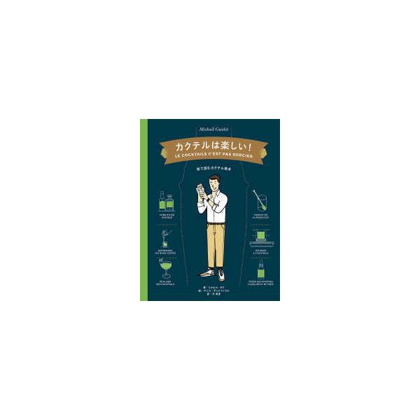 【発売日：2020年03月01日】著者：ギド，ミカエル【著】〈Ｇｕｉｄｏｔ，Ｍｉｃｋａ¨ｅｌ〉/ヴァルツィコス，ヤニス【イラスト】〈Ｖａｒｏｕｔｓｉｋｏｓ，Ｙａｎｎｉｓ〉/河 清美【訳】出版社：パイインターナショナル