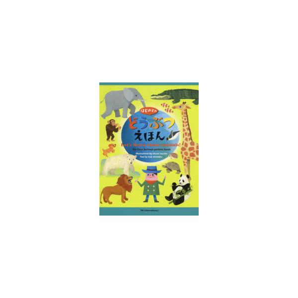 【発売日：2021年07月27日】著者：新宅 広二【監修・文】/てづか あけみ【絵】出版社：パイインターナショナル