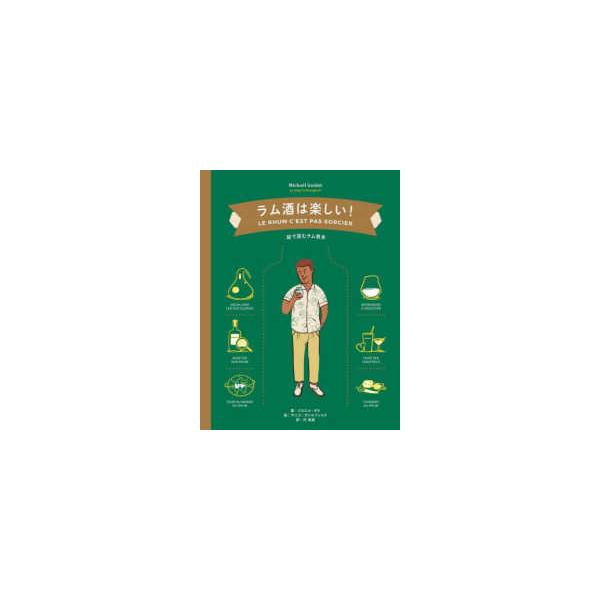 【発売日：2022年05月25日】著者：ギド，ミカエル【著】〈Ｇｕｉｄｏｔ，Ｍｉｃｋａ¨ｅｌ〉/ヴァルツィコス，ヤニス【イラスト】〈Ｖａｒｏｕｔｓｉｋｏｓ，Ｙａｎｎｉｓ〉/河 清美【訳】出版社：パイインターナショナル