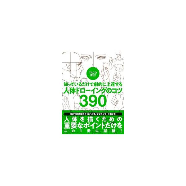 【発売日：2023年11月21日】著者：ＴＡＣＯ【著】/金 智恵【訳】出版社：パイインターナショナル
