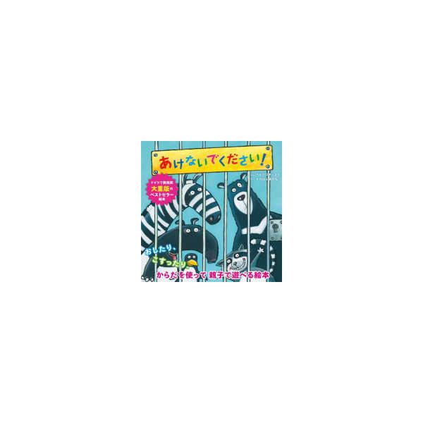 【発売日：2023年01月01日】著者：ブチュコウ，ラルフ【絵・文】〈Ｂｕｔｓｃｈｋｏｗ，Ｒａｌｆ〉/かわはら あかね【訳】出版社：パイインターナショナル