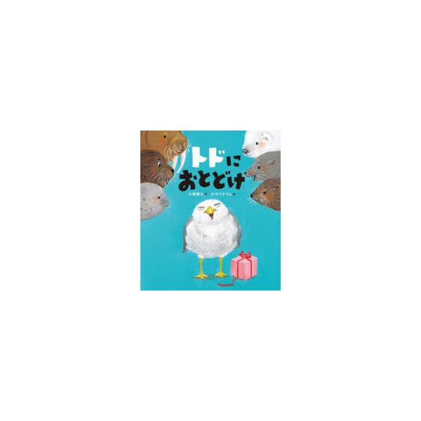 【発売日：2024年07月01日】著者：かのう かりん【絵】/大塚 健太【作】出版社：パイインターナショナル