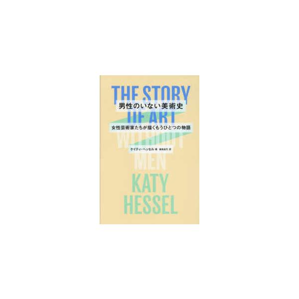 【発売日：2025年09月01日】著者：ヘッセル，ケイティ【著】〈Ｈｅｓｓｅｌ，Ｋａｔｙ〉/鮫島 圭代【訳】出版社：パイインターナショナル