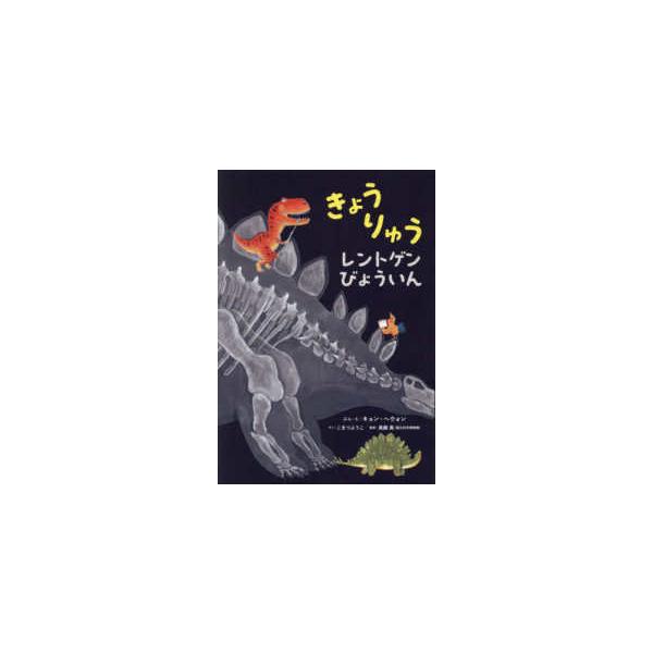 【発売日：2024年05月01日】著者：キョン ヘウォン【ぶん・え】〈Ｋｙｕｎｇ／Ｈｙｅｗｏｎ〉/こまつ ようこ【やく】/真鍋 真【監修】出版社：パイインターナショナル