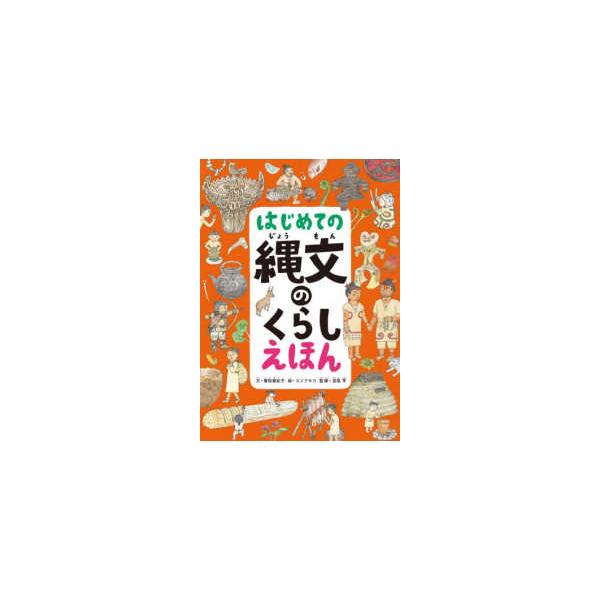 【発売日：2026年02月19日】著者：譽田 亜紀子【文】/スソ アキコ【絵】/宮尾 亨【監修】出版社：パイインターナショナル