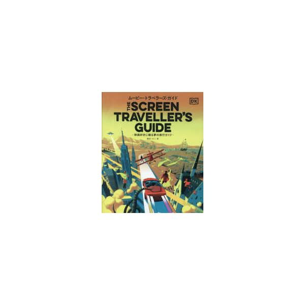 【発売日：2025年05月22日】著者：Ｄｏｒｌｉｎｇ　Ｋｉｎｄｅｒｓｌｅｙ　Ｌｉｍｉｔｅｄ【著】/井上 舞【訳】出版社：パイインターナショナル