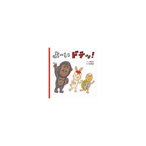 【発売日：2026年04月11日】著者：西村 敏雄【絵】/大塚 健太【作】出版社：パイインターナショナル