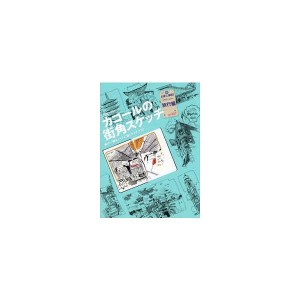 【発売日：2026年05月22日】著者：カコール出版社：パイ　インターナショナル