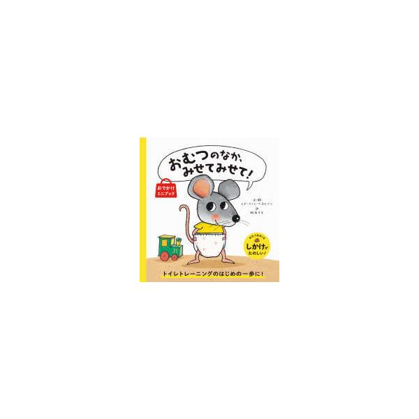 【発売日：2026年03月18日】著者：ファン・ヘネヒテン，ヒド【文・絵】〈Ｖａｎ　Ｇｅｎｅｃｈｔｅｎ，Ｇｕｉｄｏ〉/松永 りえ【訳】出版社：パイインターナショナル