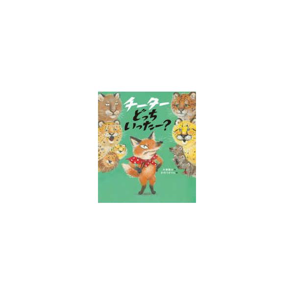 【発売日：2026年05月19日】著者：かのう かりん【絵】/大塚 健太【作】出版社：パイインターナショナル
