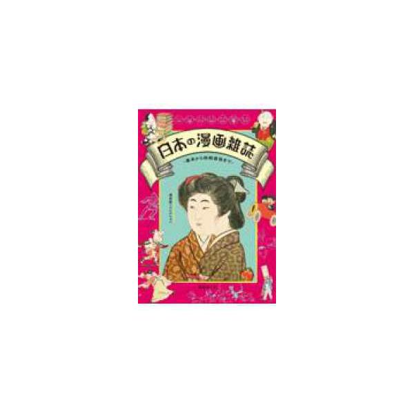【発売日：2026年08月21日】著者：湯本豪一/鮫島圭代出版社：パイインターナショナル
