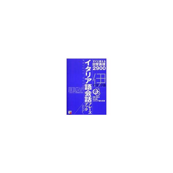 著者：ユキ，ビアンカ〈Ｙｕｋｉ，Ｂｉａｎｃａ〉/ゴリエリ，ジョルジョ【著】〈Ｇｏｒｒｉｅｒｉ，Ｇｉｏｒｇｉｏ〉出版社：明日香出版社