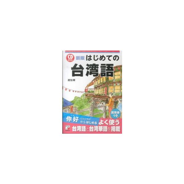【発売日：2014年06月01日】著者：趙 怡華【著】《ザウ／イーファー》出版社：明日香出版社