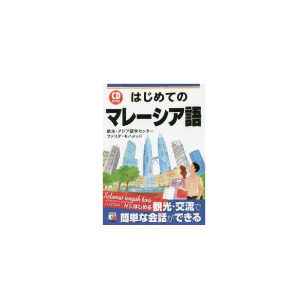 【発売日：2019年07月01日】著者：欧米・アジア語学センター/モハメッド，ファリダ【著】〈Ｍｏｈａｍｅｄ，Ｆａｒｉｄａｈ〉出版社：明日香出版社