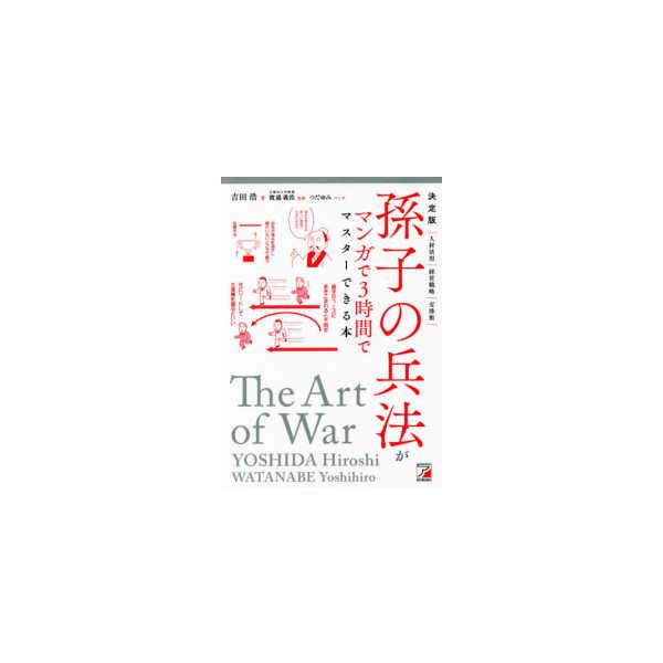 【発売日：2021年05月19日】著者：吉田 浩【著】/渡邉 義浩【監修】/つだ ゆみ【マンガ】出版社：明日香出版社