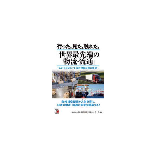 【発売日：2021年06月10日】著者：ＡＺ‐ＣＯＭ丸和・支援ネットワーク【編著】出版社：明日香出版社